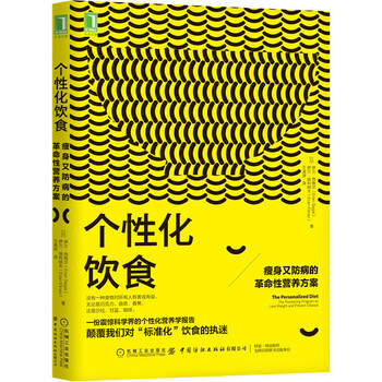 个性化饮食 瘦身又防病的革命性营养方案