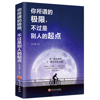 你所谓的极限不过是别人的起点 成功学自我修养完善 高效能人士励志\x0a