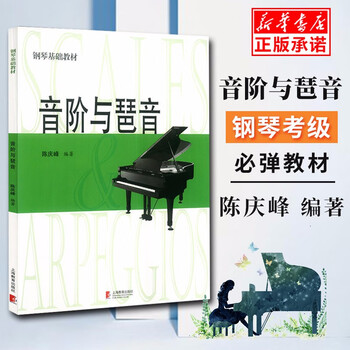 音阶与琶音(钢琴基础教材)陈庆峰 钢琴教程自学书 少儿儿童钢琴教材初学入门钢琴教程 钢琴考级教材书