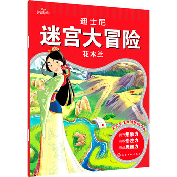 3-6岁 迪士尼迷宫大冒险·花木兰