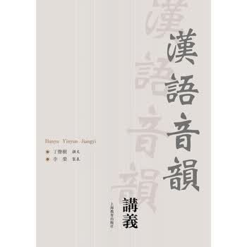 汉语音韵讲义