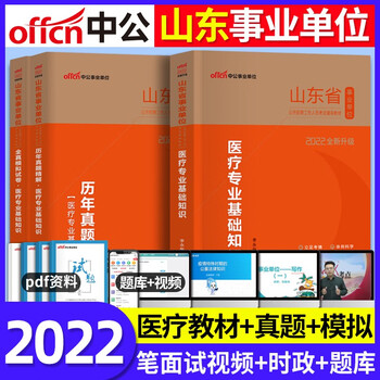 中公2022年e类山东省事业单位考试用书教材医疗专业基础知识  医院医疗卫生招聘医疗类事业编考试书 教材+历年真题试卷+全真模拟题库含公共基础知识公基