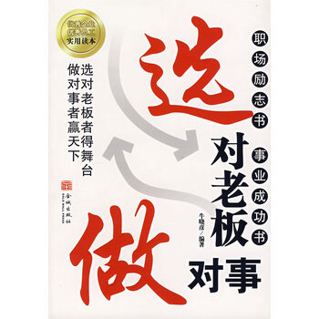 选对老板做对事