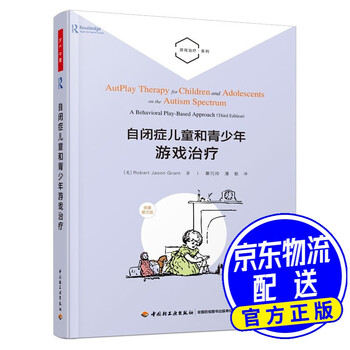 万千心理·自闭症儿童和青少年游戏治疗