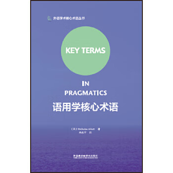 语用学核心术语【正版图书】