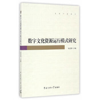 数字文化资源运行模式研究【正版图书】