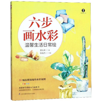 六步画水彩温馨生活日常绘