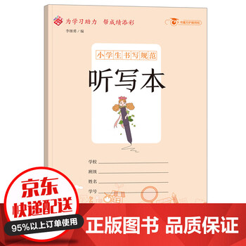 小学生书写规范一听写本正版 小学生书写规范 护眼听写本小学生好词好句摘抄本规范练习本书写一二三年级