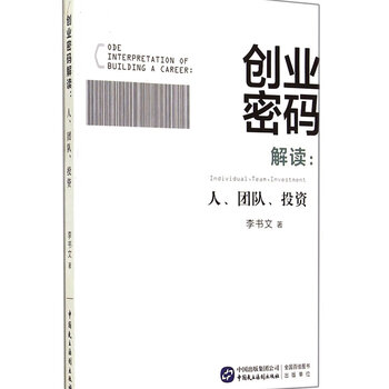 创业密码解读:人、团队、投资