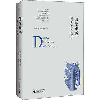 印象审美 德彪西论音乐