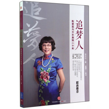 追梦人(陈爱莲与万丰奥特二十年)
