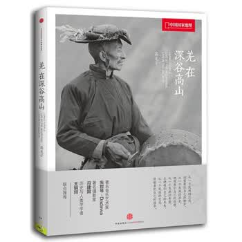 【单本自选】 羌在深谷高山(精装)