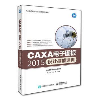 CAXA电子图板2015设计技能课训(含光盘1张) 张