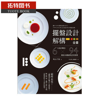 摆盘设计解构全书：6大设计概念 x 94种基本构图与活用实例 再版中