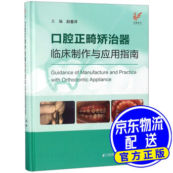 口腔正畸矫治器临床制作与应用指南
