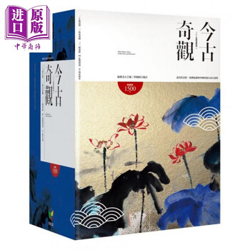 今古奇观【全5册套装版】港台原版 抱瓮老人 好读出版 中国古典文学小说