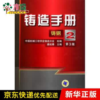 铸造手册(2铸钢第3版)(精)