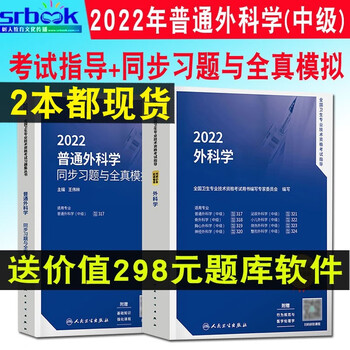 现货人卫版2022年普通外科学中级主治医师考试用书指导教材精选习题集试题精选与全真模拟全国卫生专业技术资格考试习题集丛书普外科全套历年真题人民卫生出版社
