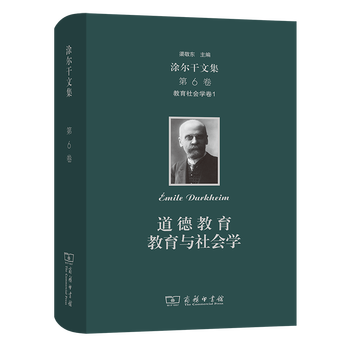 涂尔干文集(第六卷)·教育社会学卷一：道德教育  教育与社会学    商务印书馆