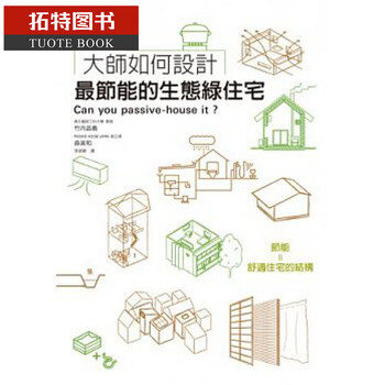 台版 大师如何设计：节能的生态绿住宅 瑞升