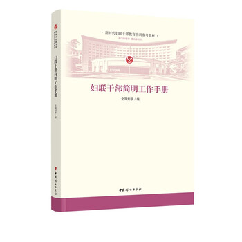   妇联干部简明工作手册9787512717190中国妇女