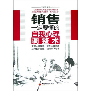 销售一定要懂的自我心理调整术