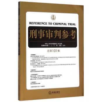 刑事审判参考(总第101集)