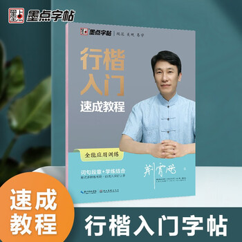 墨点字帖 荆霄鹏行楷字帖练字大学生硬笔行楷入门速成教程基础训练全能应用训练初学者行楷笔画笔顺练字帖