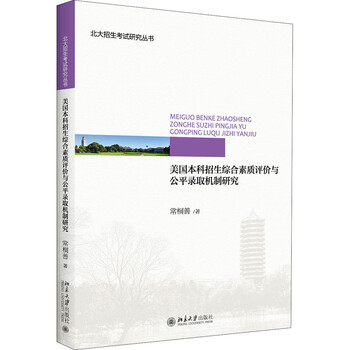美国本科招生综合素质评价与公平录取机制研究