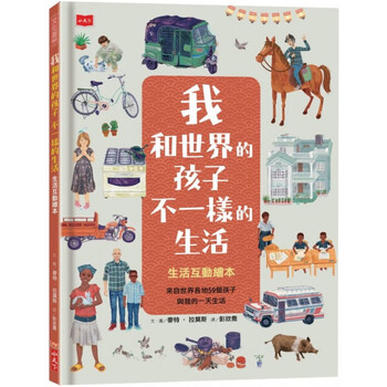 现货台版 我和世界的孩子不一样的生活 趣味生活互动绘本知识类童书图文记录孩子的生活故事