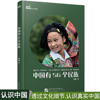 认识中国 中国有56个民族  认识中国系列丛书 对外汉语中国文化读本 海内外青少年了解中国基本文化