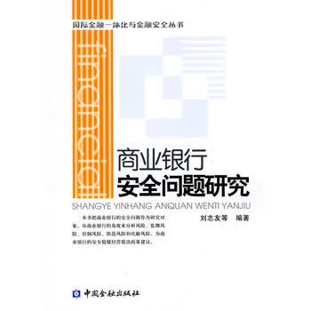 商业银行安全问题研究