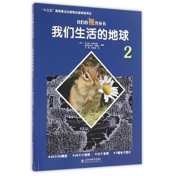 我们生活的地球(2)/我们的视界丛书