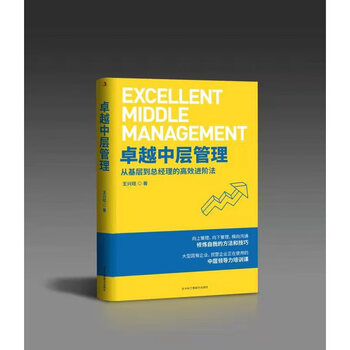 中层管理-从基层到总经理的高效进阶法