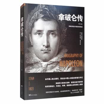 拿破仑传9787555512165远方许俊