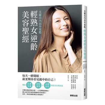 美丽由内而外复苏 轻熟女逆龄美容抗老保养养颜 港台图书预售