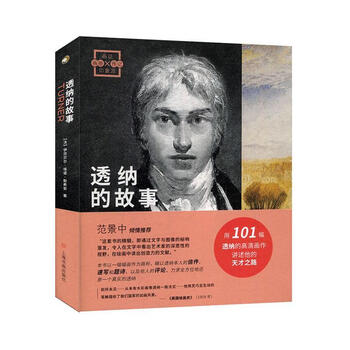 透纳的故事 画说印象派  艺术 9787547924662