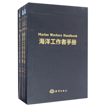 海洋工作者手册(共3册)(精)
