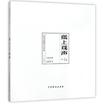 纸上戏声(山西省话剧院节目单集1949-2017)