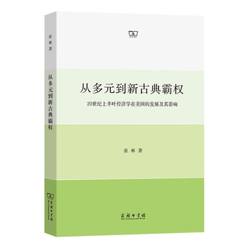从多元到新古典霸权：20世纪前50年经济学在美国的发展