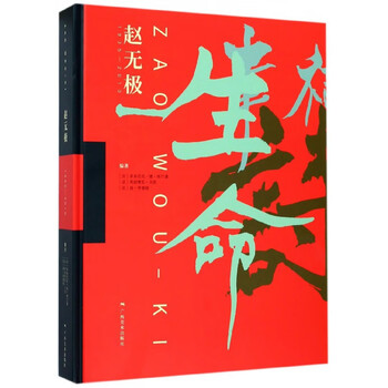 赵无极(1935-2010)(精)