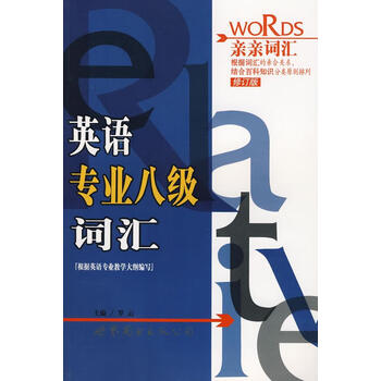 英语专业八级词汇【正版图书】
