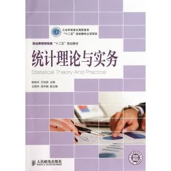 统计理论与实务 杨桂玲 社会科学 9787115308740