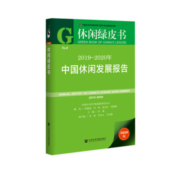 休闲绿皮书：2019~2020年中国休闲发展报告