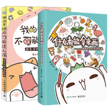 共两册  我的手绘不可能这么萌+什么都能拿来画 罗罗布的创意简笔画 萌物罗罗布菊长大人