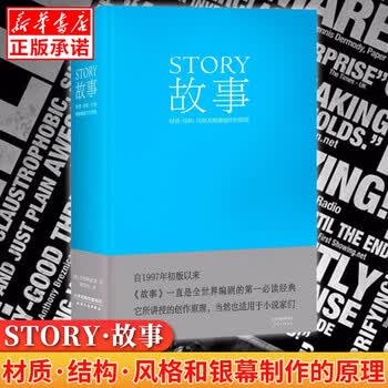 现货正版 故事 罗伯特麦基 精装 材质结构风格和银幕剧作的原理 编剧入门书籍 微电影电视剧导演影视写