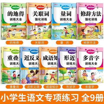 【全新】全套9册 小学生一二年级语文专项练习成语知识的地得多音字关联词近反义词量词形近字修辞方法手法重叠词训练大全强化同步训练【可单选】 【小学生语文专项练习全套9册】