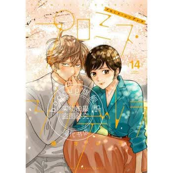 进口日文 漫画 Promise Cinderella 14 プロミス シンデレラ 14