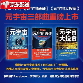 元宇宙＋元宇宙通证+元宇宙大投资【全三册】赵国栋 易欢欢 元宇宙三部曲系统呈现元宇宙知识谱系 元宇宙