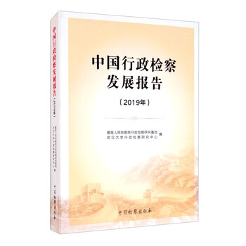中国行政~~发展报告(2019年)9787510224720中国~~